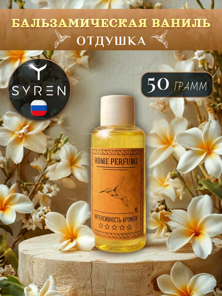 Отдушка Бальзамическая ваниль, для свечей, диффузоров и мыла, 50 грамм