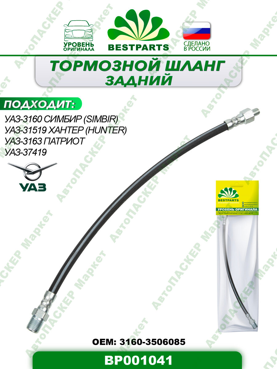 Шланг тормозной задний 400 мм для а/м Уаз 3160 Симбир, 31519 Хантер, 3163 Патриот, 37419, гибкий, 1 шт, BP001041, 42955