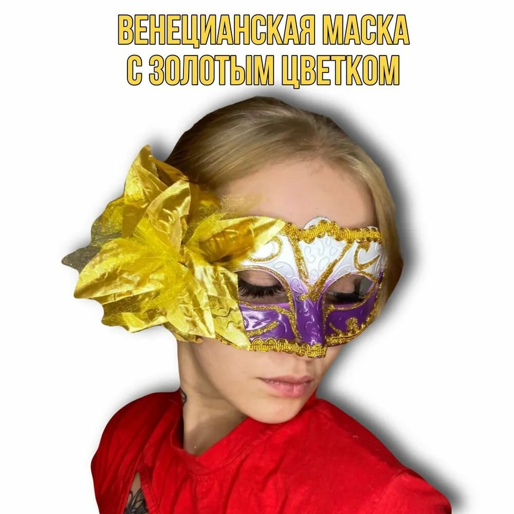 Карнавальная венецианская маскарадная маска с золотым цветком