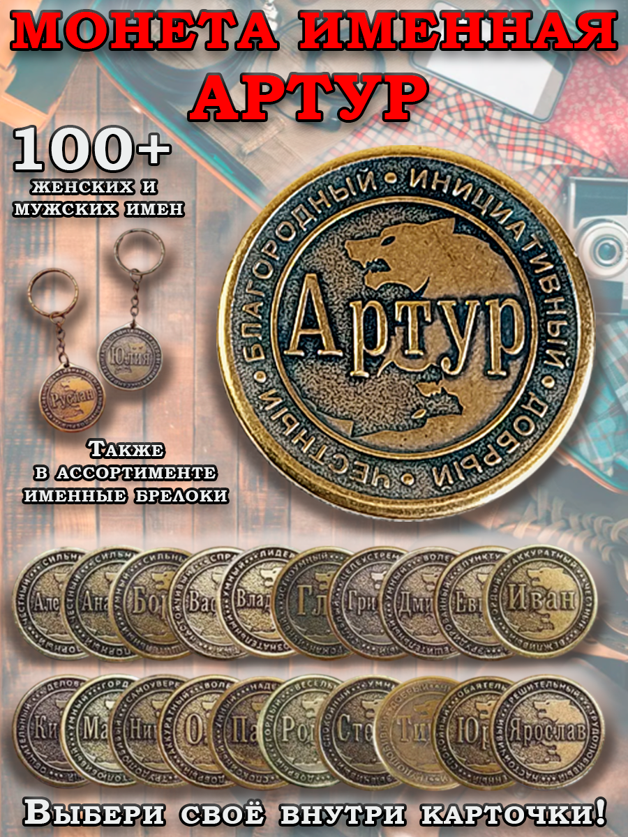 Монета талисман именная сувенир оберег латунь Артур Арт