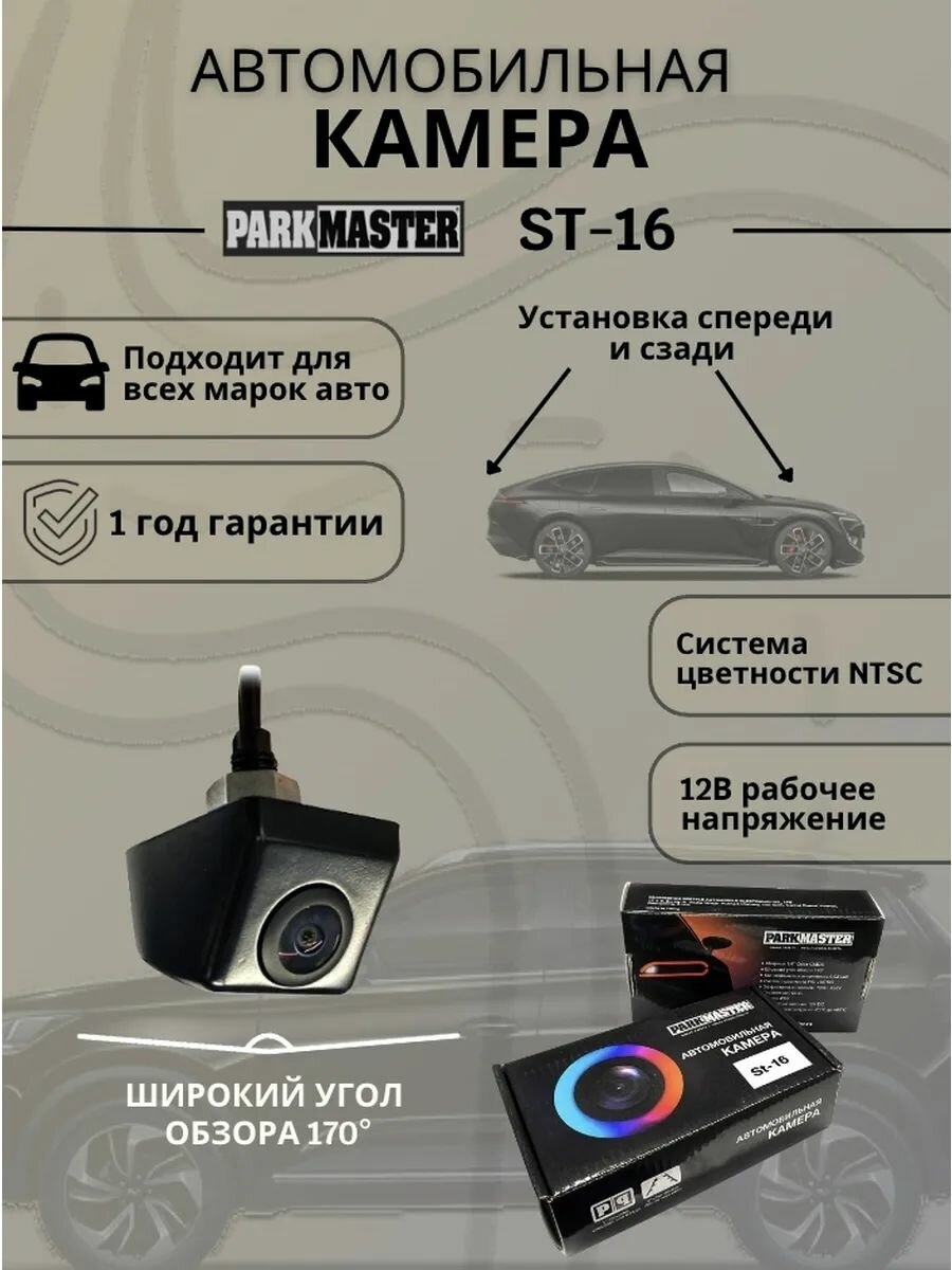 Автомобильная камера переднего и заднего вида Parkmaster, St-16