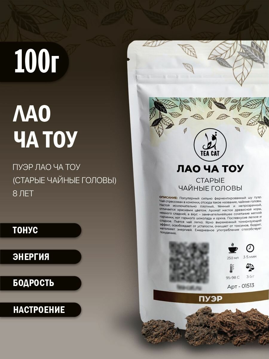 Пуэр Лао Ча Тоу (Старые чайные головы), 100г