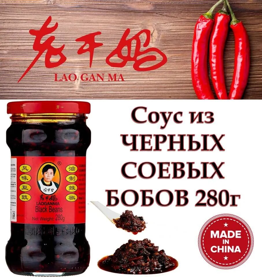 Соус Lao Gan Ma "Из черных соевых бобов", универсальный, органический, острый, 280г