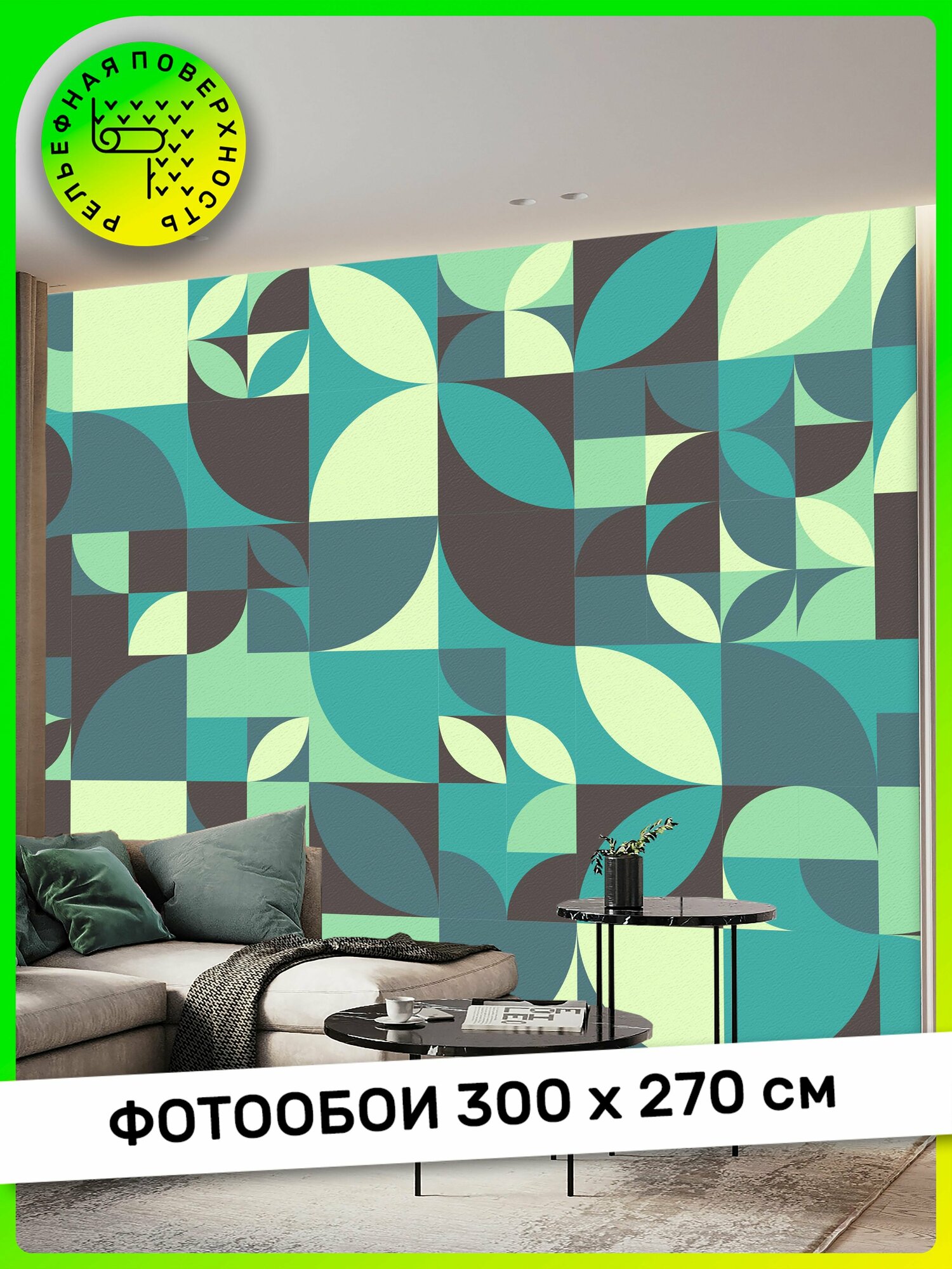 Фотообои, обои Геометрический узор модерн на стену, в зал, гостиную, спальню, на кухню, 300 см x 270 см