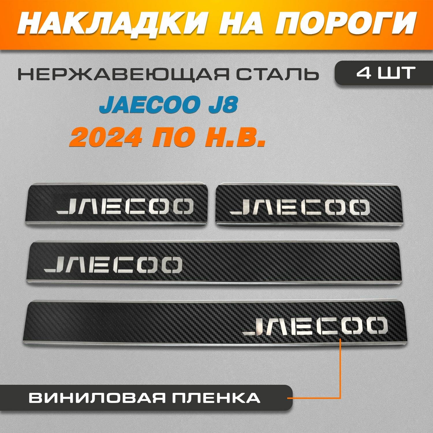 Накладки на пороги металл/карбон Джейку Джей8 / JAECOO J8 (2024-н. в.) надпись JAECOO