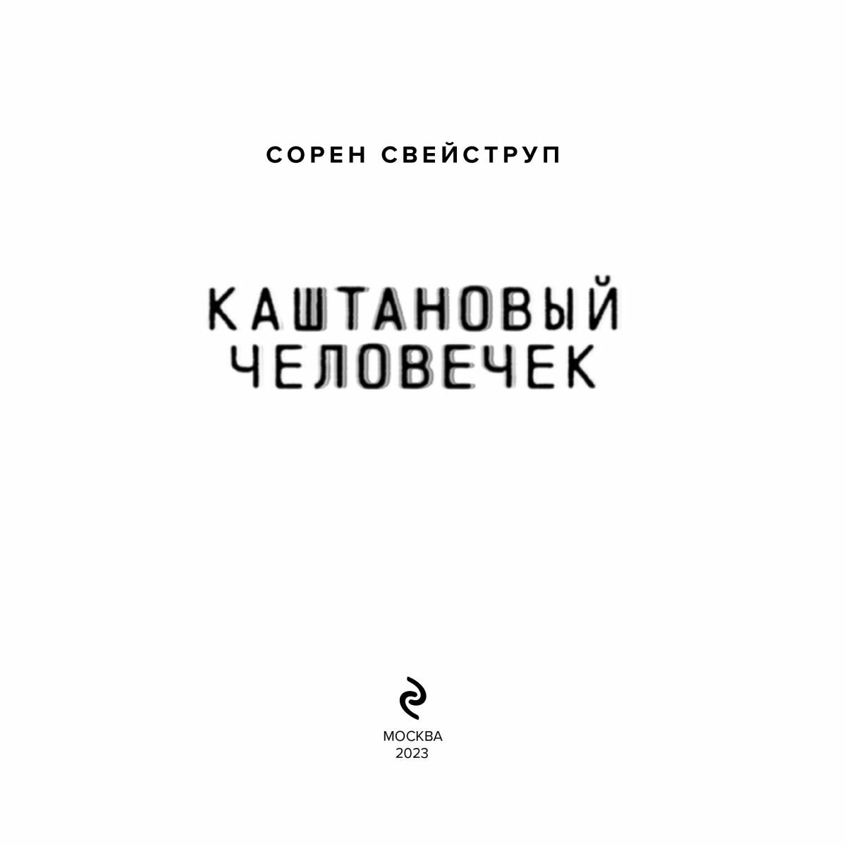Книга "Каштановый человечек", Сорен Свейструп, 544 стр, твердый переплет — фото 1
