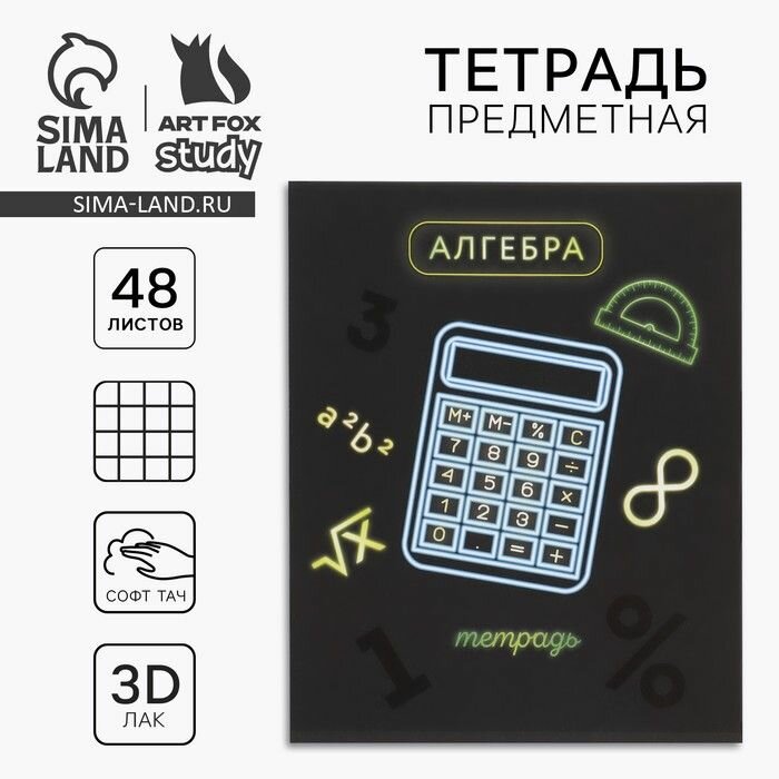 Предметная тетрадь А5, 48 л на скрепке Неон. Алгебра Софт тач лам, 3D лак