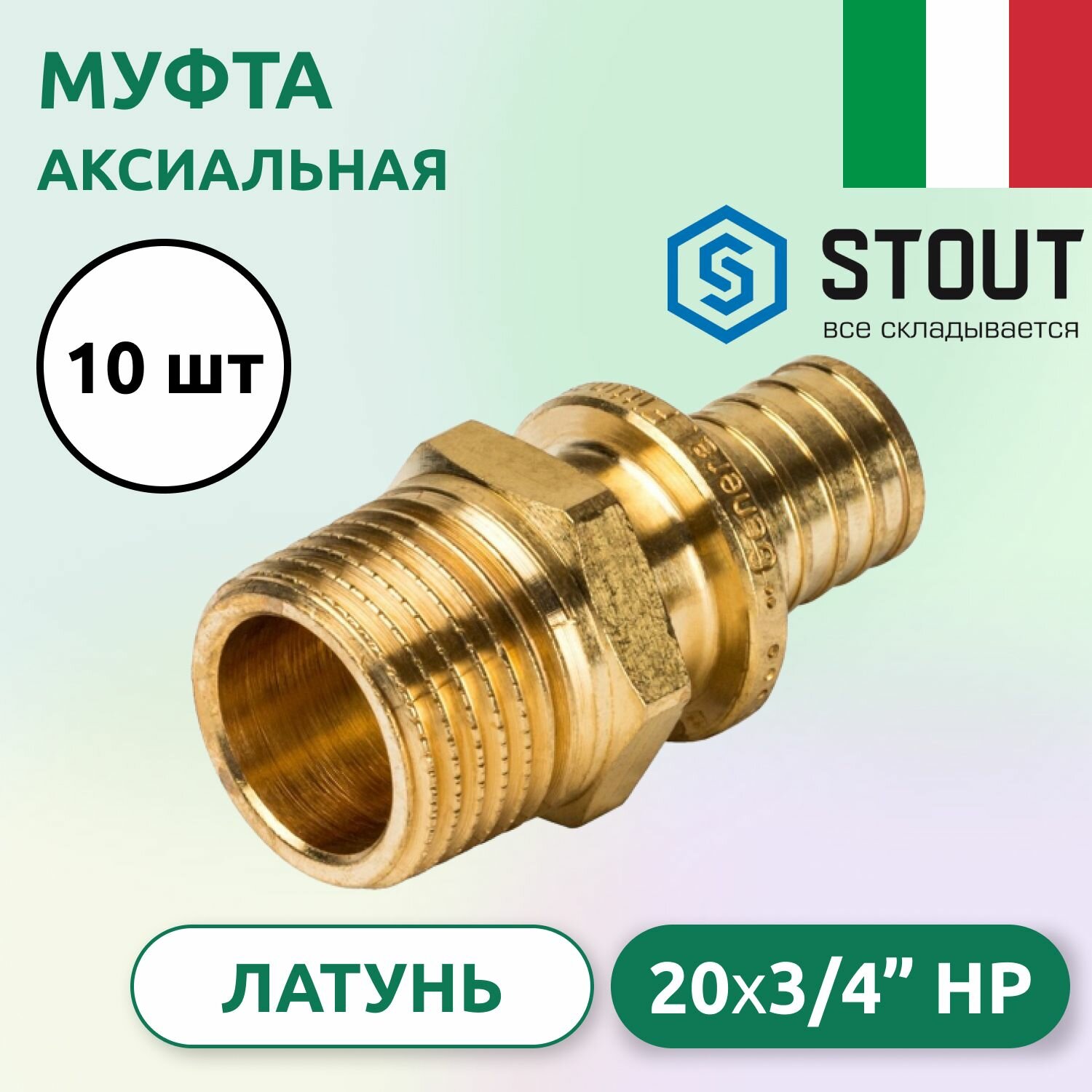 Муфта для аксиальной опрессовки Stout с НР 20 (2.8) мм х 3/4" латунь (10 шт)