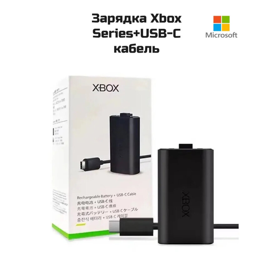 Контроллер Xbox Аккумулятор с кабелем зарядки Type-C для геймпада Xbox Series S/Series X/One, черный