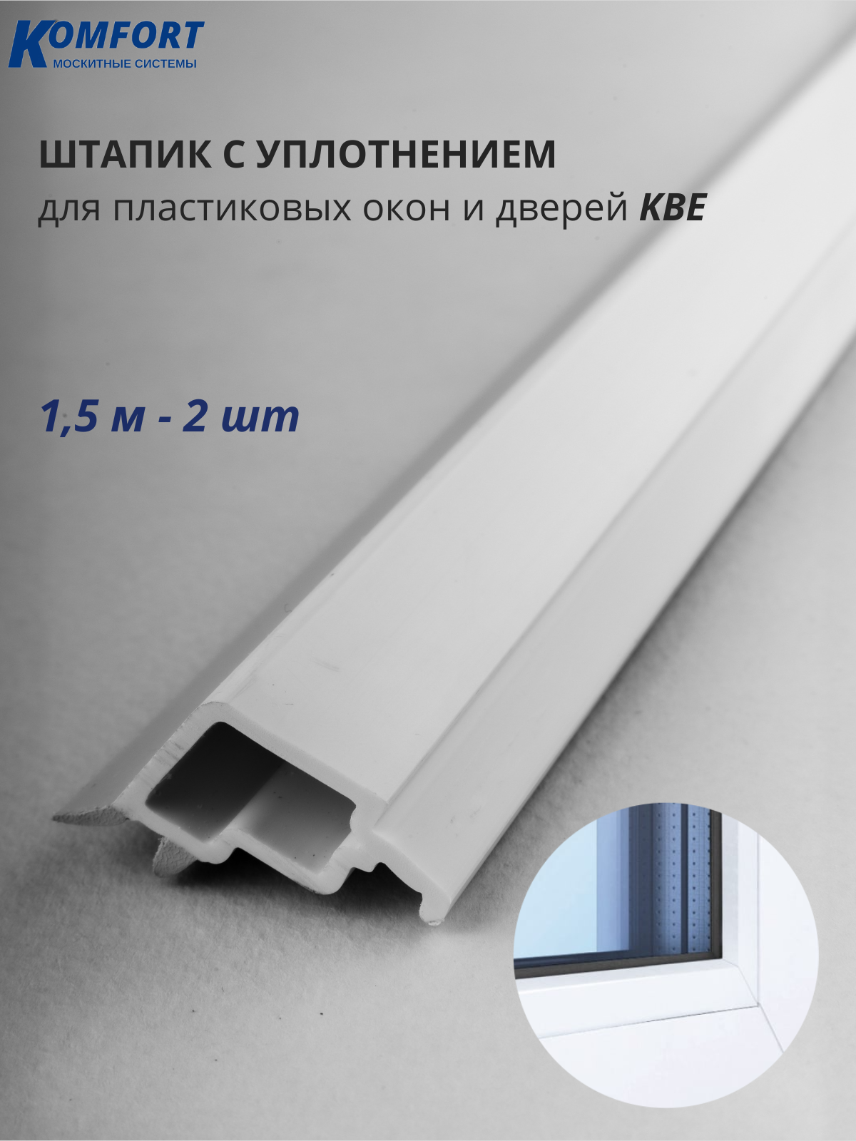 Штапик с уплотнением 24 мм для пластикового окна KBE серый 1,5 м 2 шт