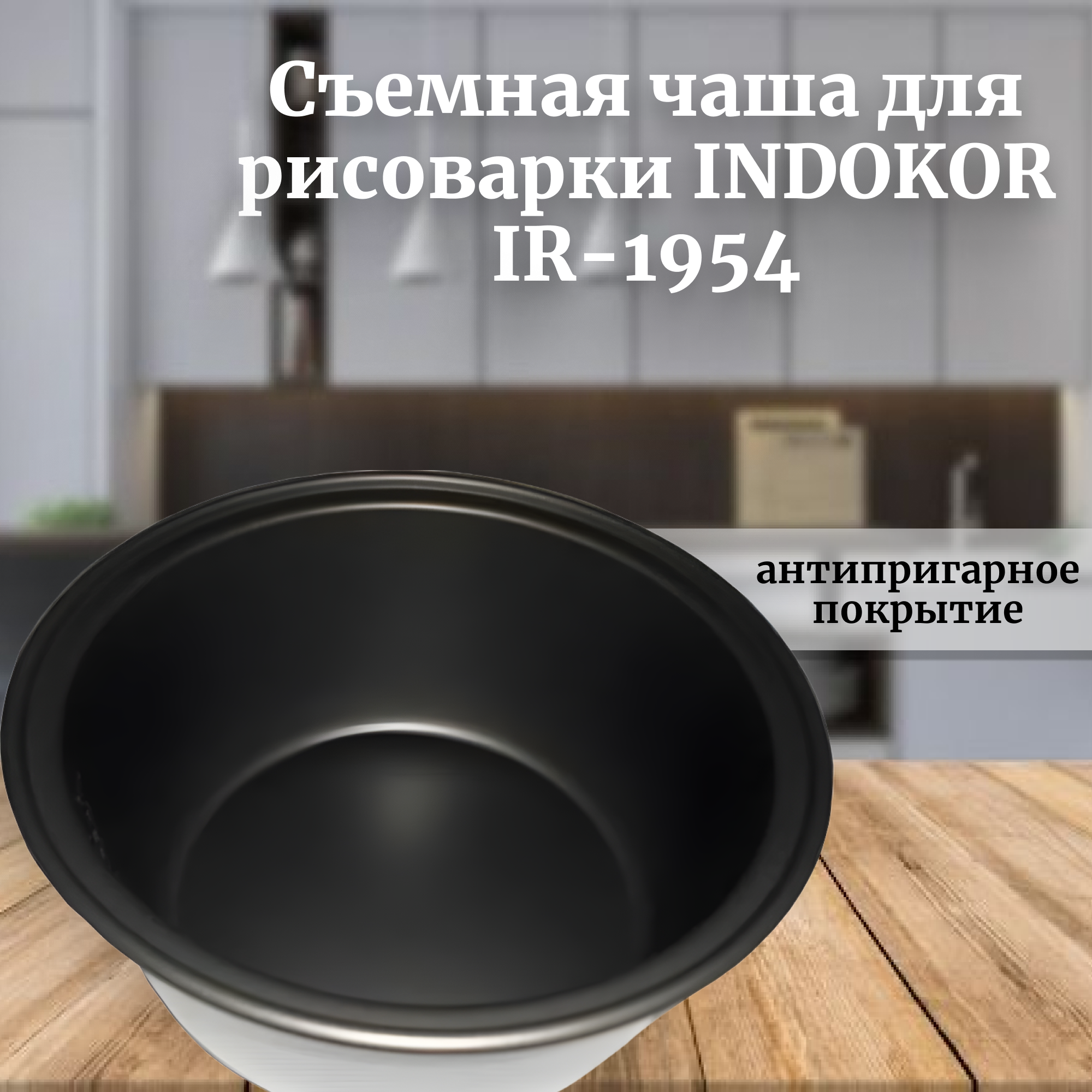 Чаша для рисоварки INDOKOR новая IR-1954-38, с тефлоновым покрытием, 300x300x172 мм