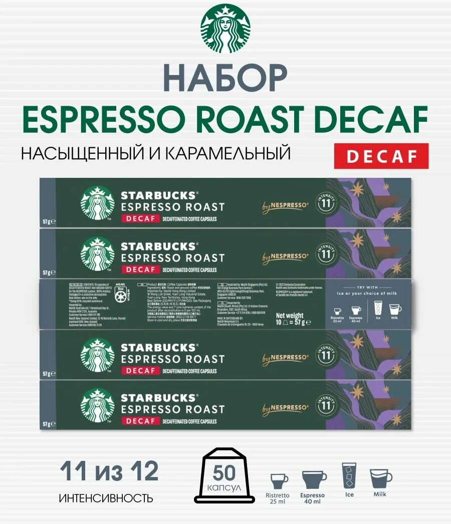 Набор капсул Starbucks Nespresso, Espresso Decaf, 50 шт, темный