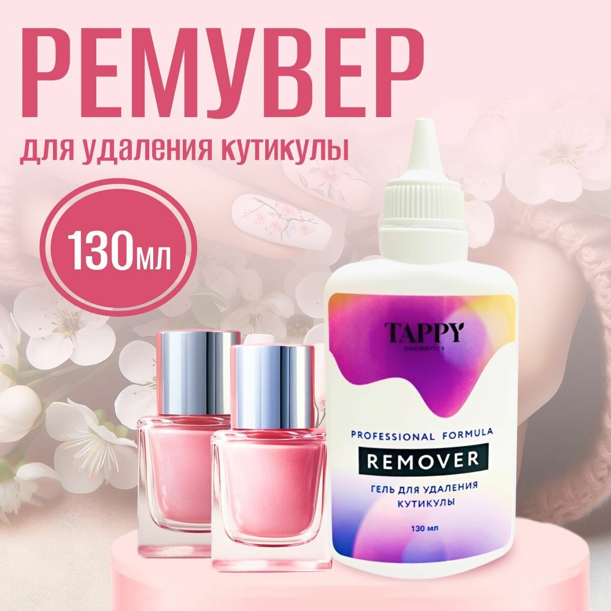 Гель-ремувер "TAPPY Cosmetics", для кутикулы, замедление роста, 130 мл
