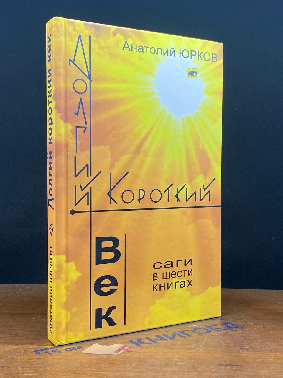 Книга. Долгий короткий век. Саги в шести книгах 2019 (2042125531104)