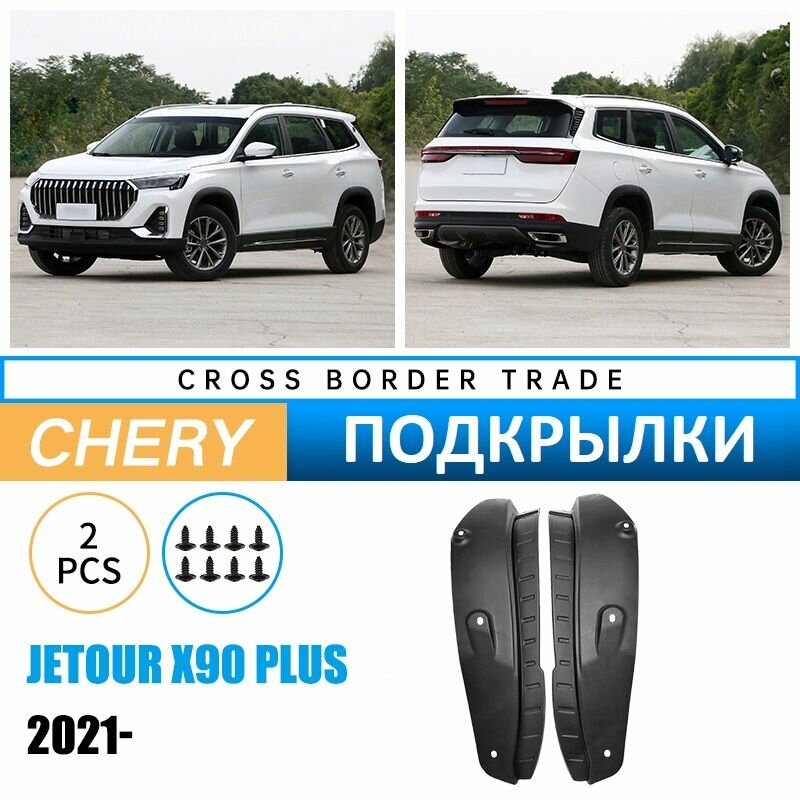 Подкрылки для задних колес Jetour X90 PLUS 2021