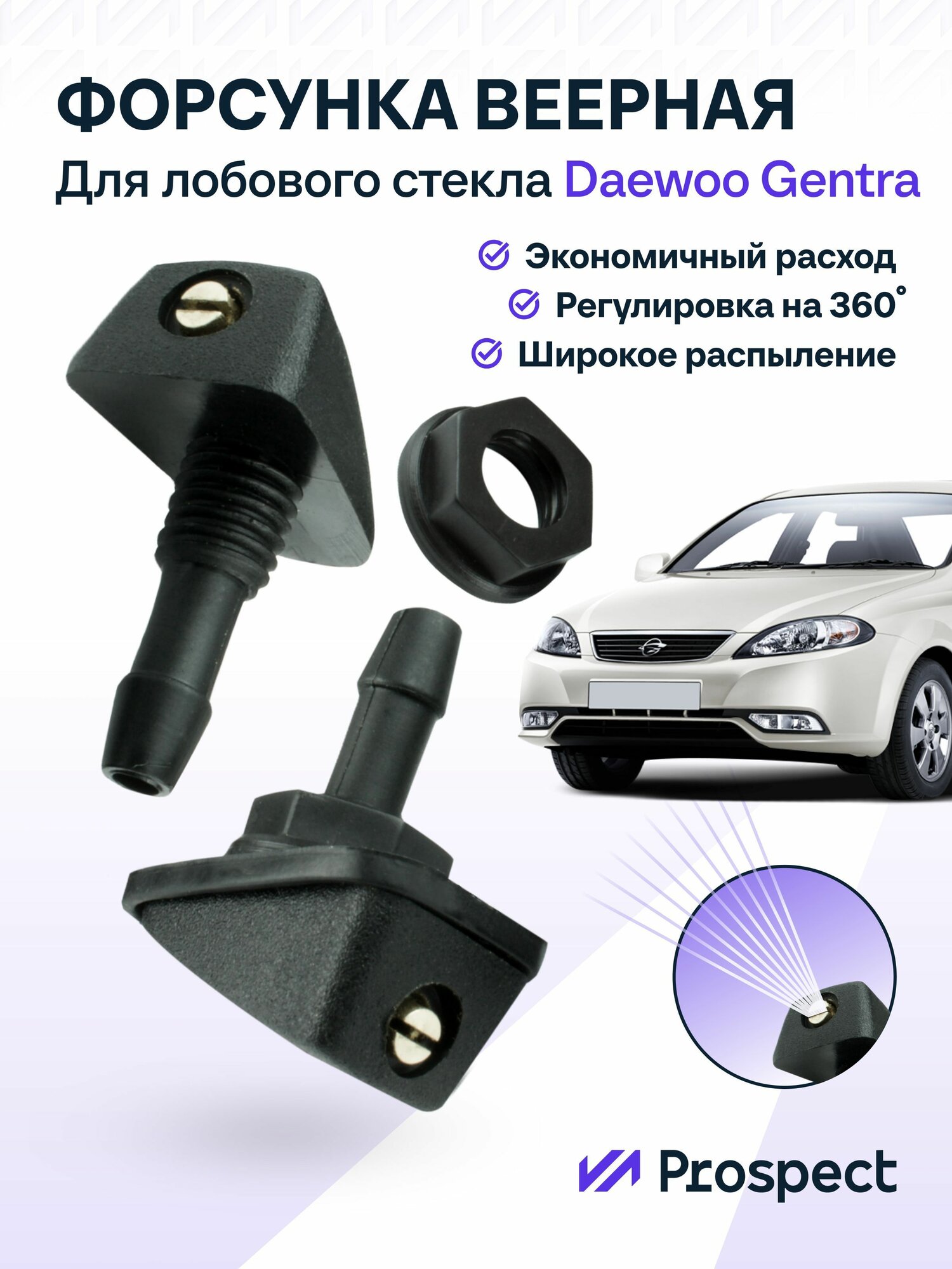 Форсунки омывателя для Daewoo Gentra веерные