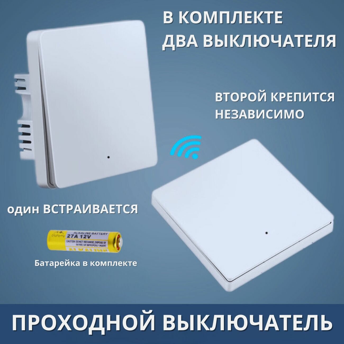 Выключатель беспроводной дублирующий 433МГц