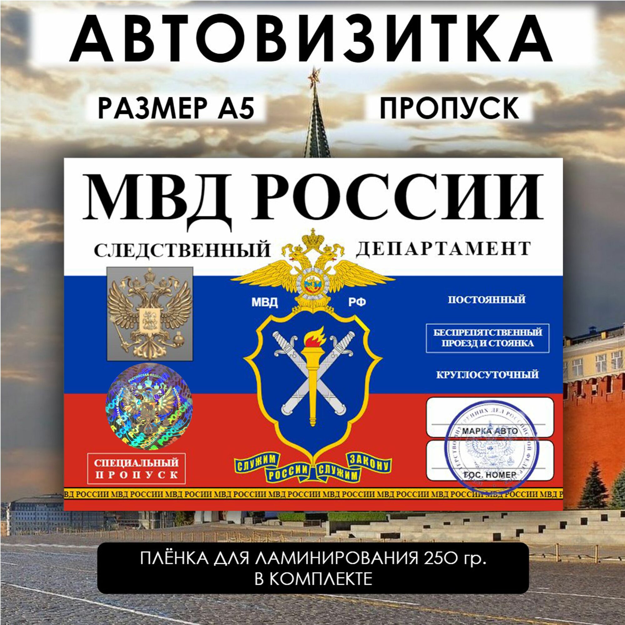 Автовизитка Пропуск Следственный департамент МВД России, парковочная визитка, аксессуар для авто, для водителя