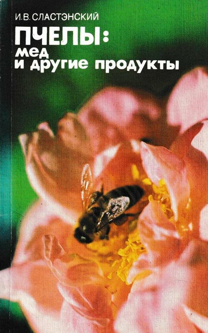 Пчелы: мед и другие продукты