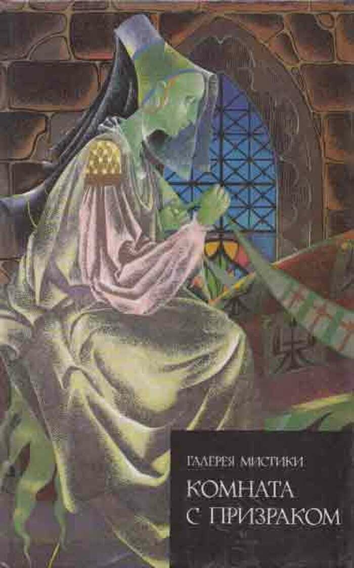 Комната с призраком