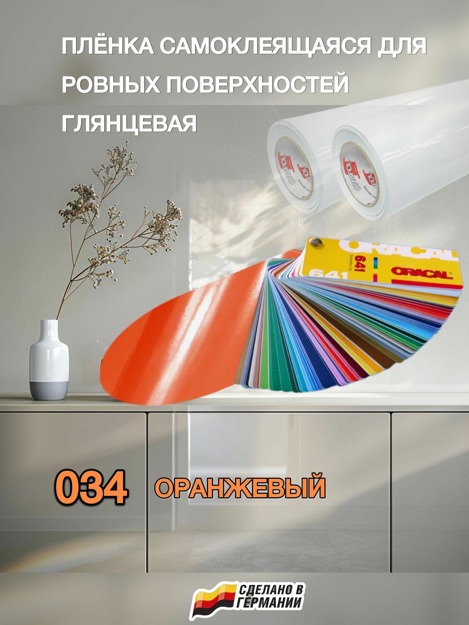 Пленка 126х100 см оранжевая глянцевая самоклеящаяся Oracal 641-034 (Оракал 641)