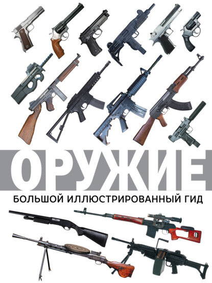 Оружие. Большой иллюстрированный гид [Цифровая книга]