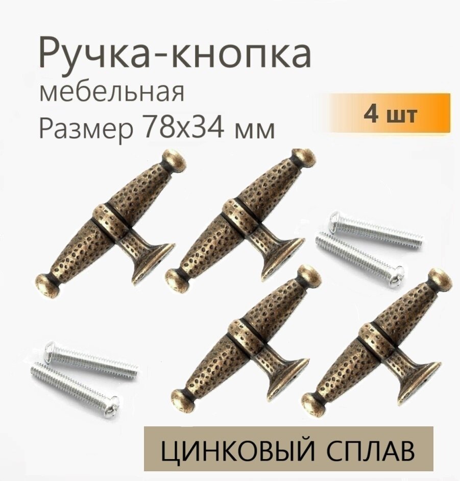 Ручка для мебели бронза 78х34 мм 4 шт, ручка кнопка для кухонной мебели, шкафа, комода