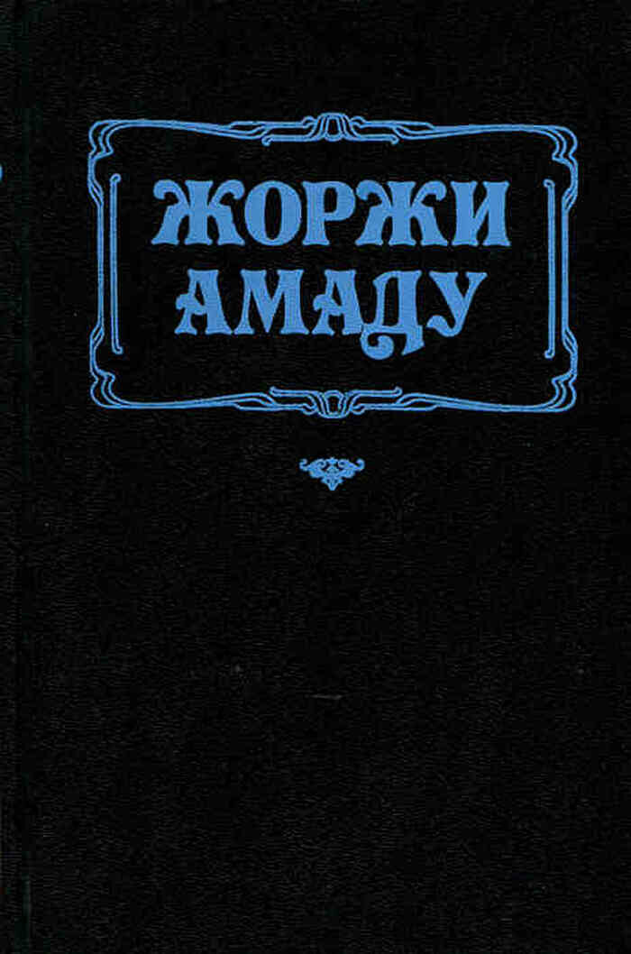 Дона Флор и два ее мужа