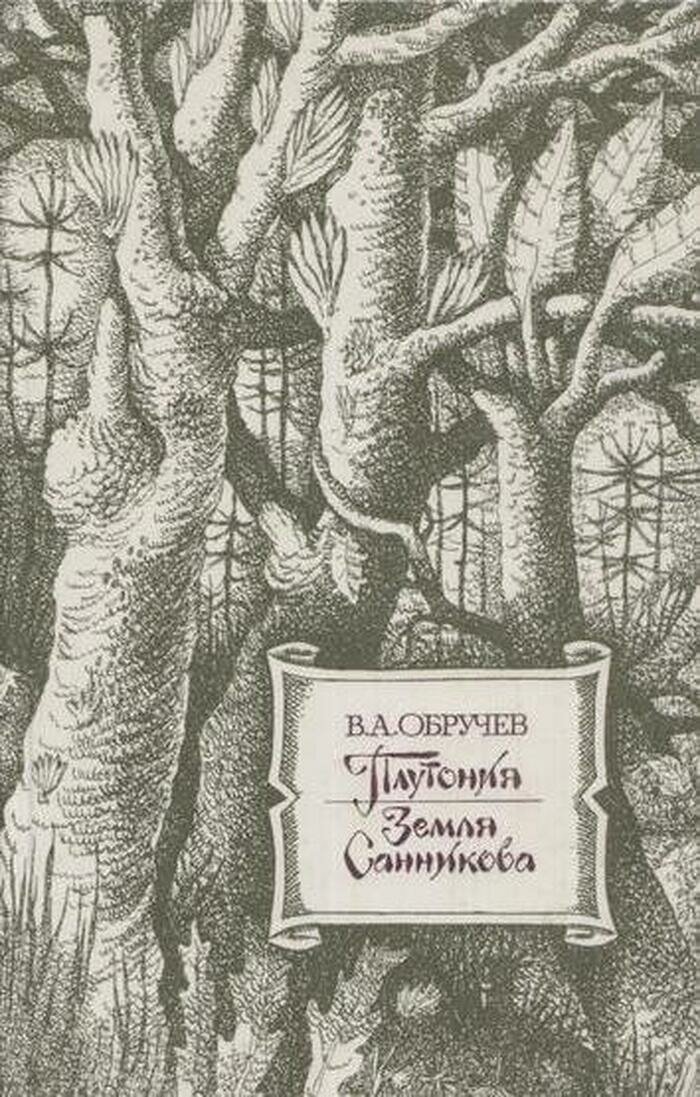 Плутония. Земля Санникова