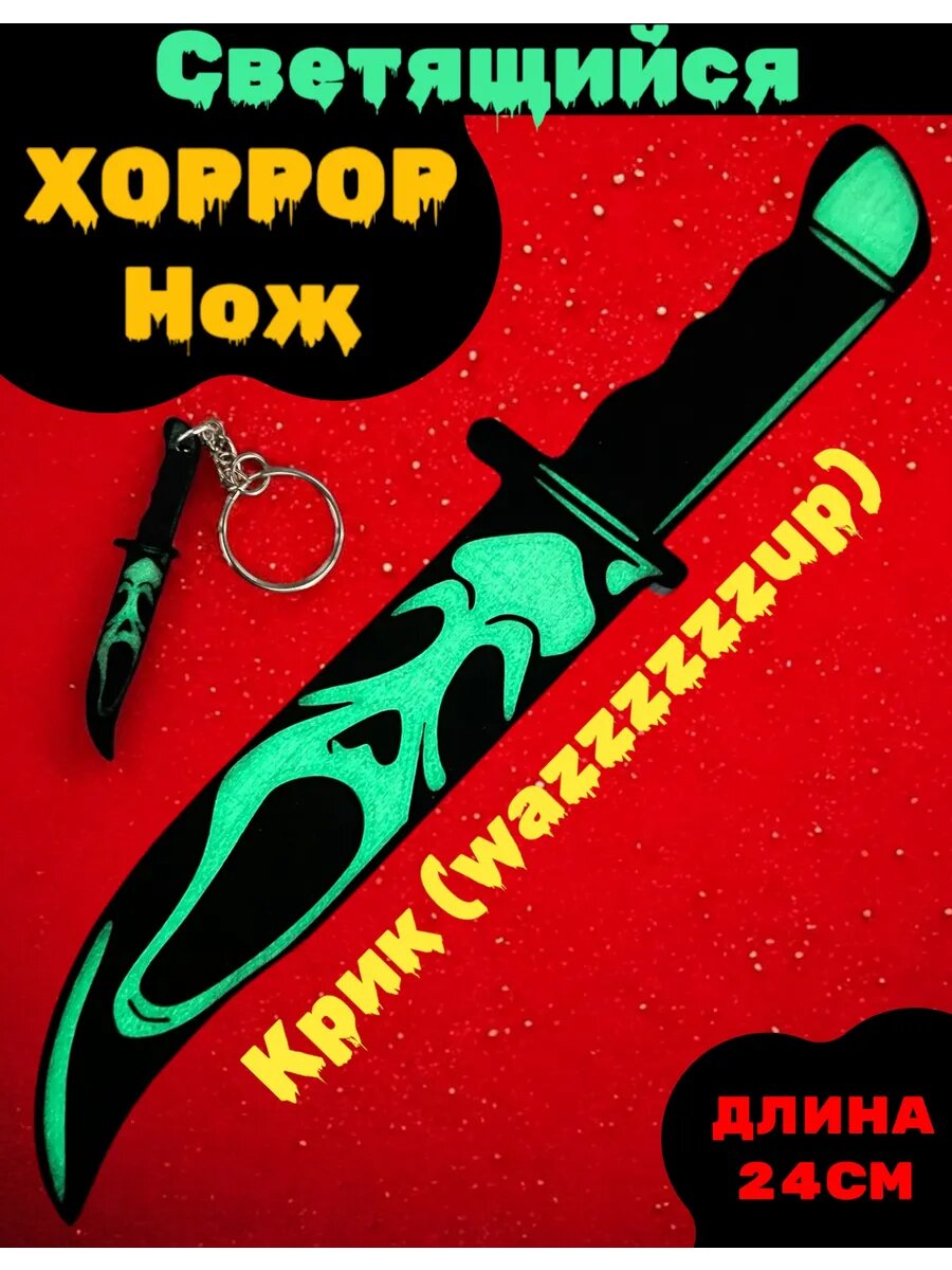 Светящийся Хоррор Нож фигурка герои Ужасов (Крик)