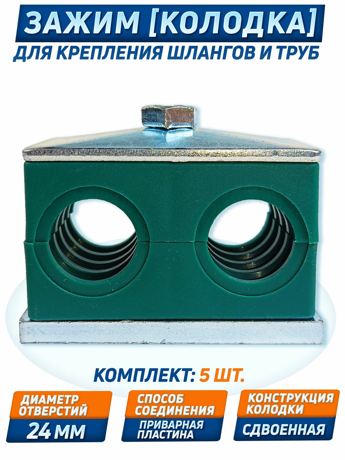 Крепление гидравлических труб и РВД DIN 3015, 24 мм, сдвоенный, 5 шт.