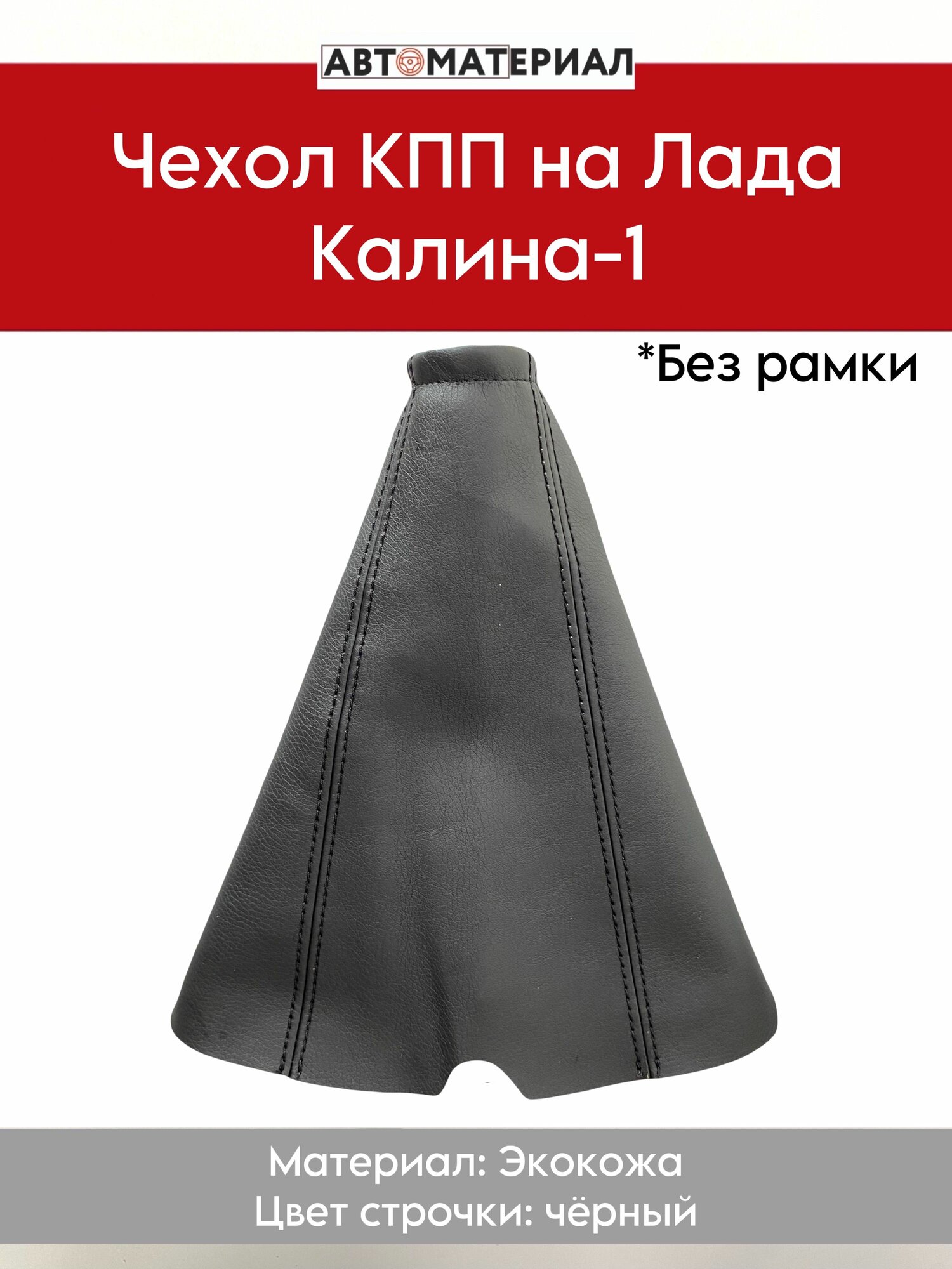 Чехол КПП (Коробки переключения передач) на Лада Калина-1, без рамки цвет строчки чёрный