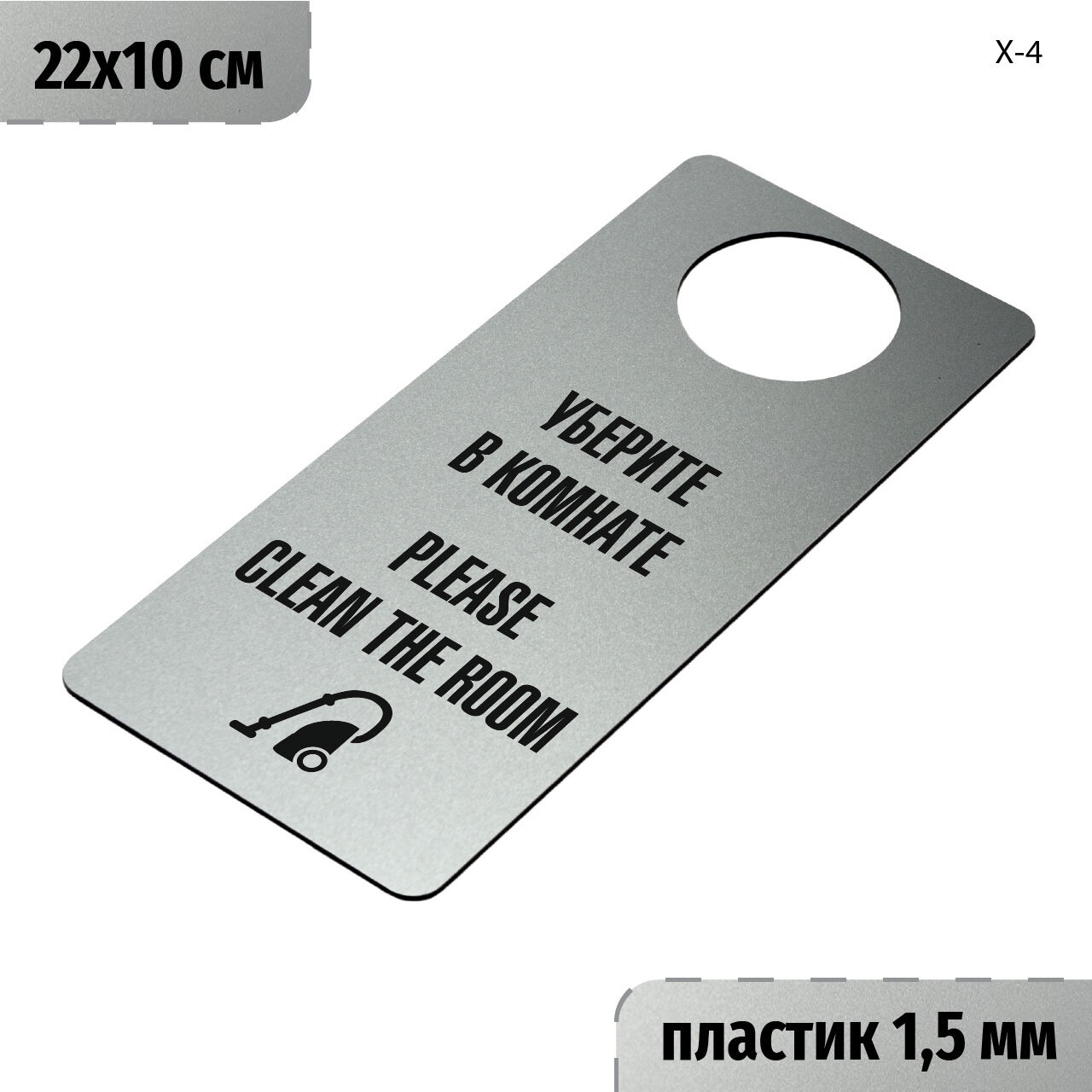 Табличка хенгер на ручку двери «Уберите в комнате, Please clean the room» 220х100 мм односторонняя 1,5 мм, X4