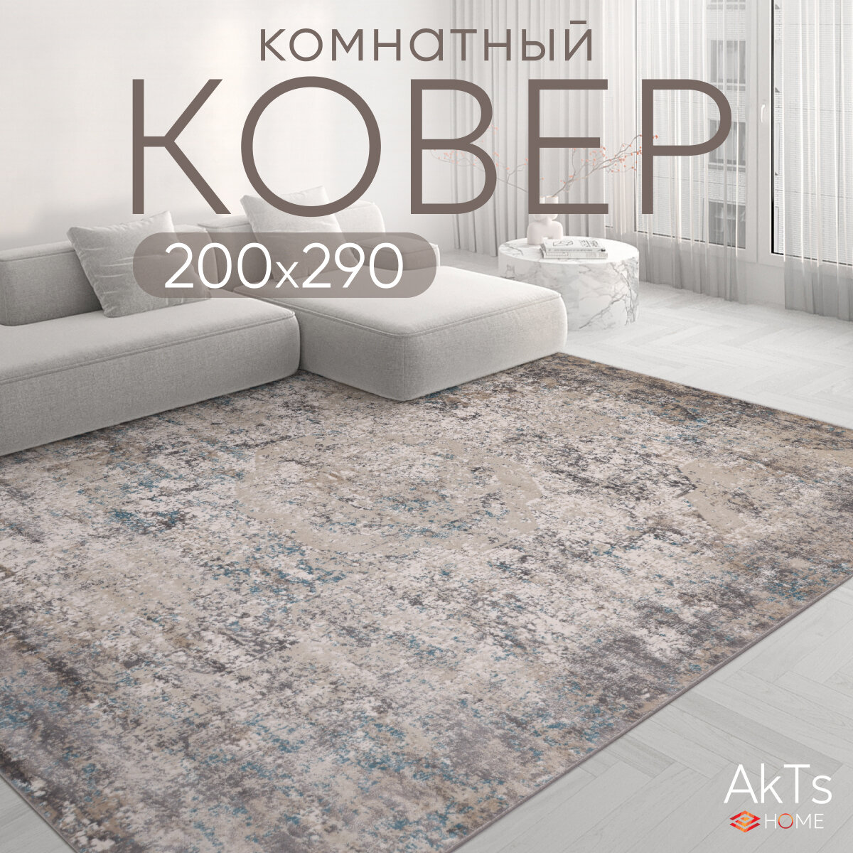 Ковер на пол AkTs комнатный 240 на 340 прямоугольный в гостиную, зал, спальню, кухню прихожую, кабинет, комнату