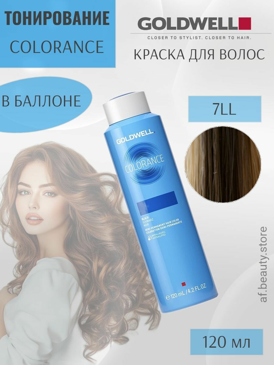 Goldwell Colorance тонирующая краска для волос, 7LL низкое освещение 7, 120 мл