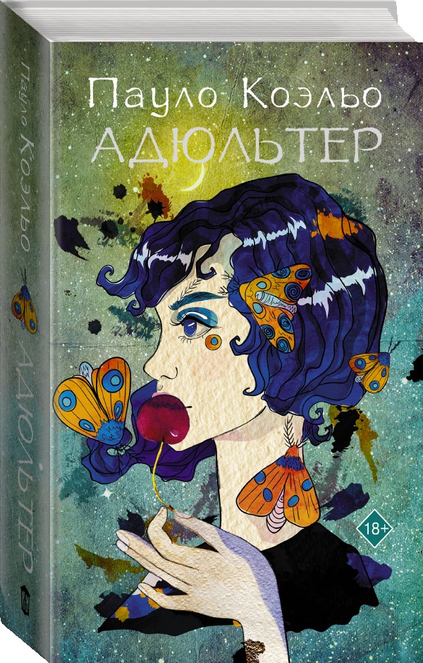 Адюльтер (новая обложка) Коэльо П.