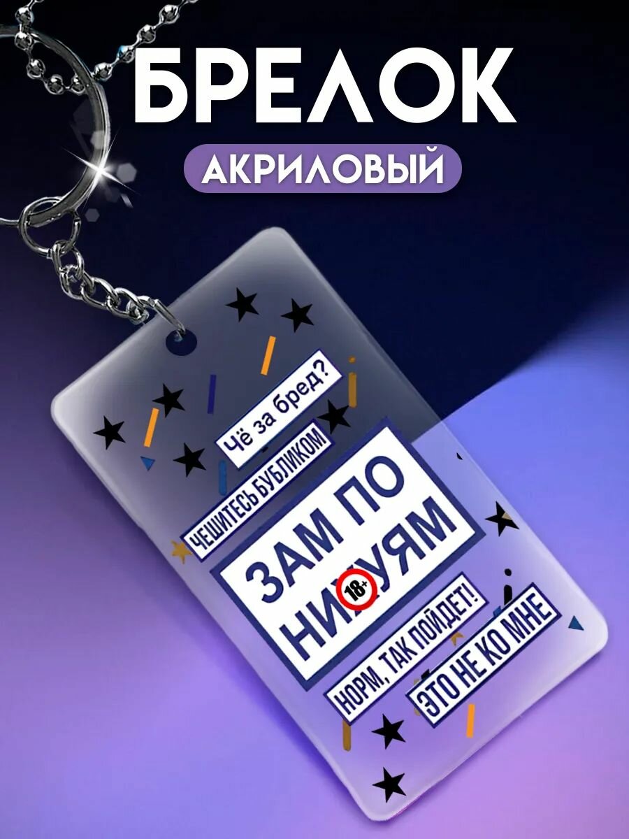 Брелок на ключи Зам