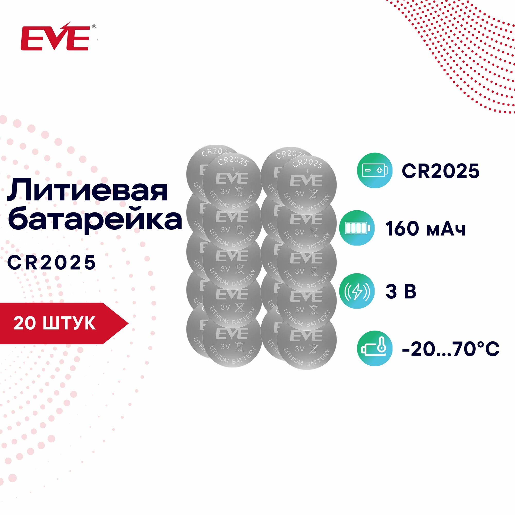 EVE CR2025 Литиевая диоксид-марганцевая батарейка (таблетка) напряжением 3.0 В типоразмера 2025, 20 шт.