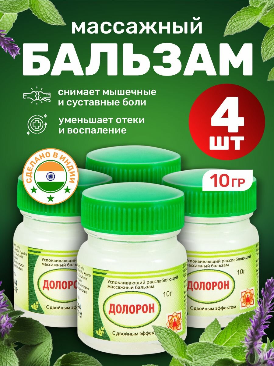 Бальзам для тела Долорон массажный успокаивающий расслабляющий 10г*4шт