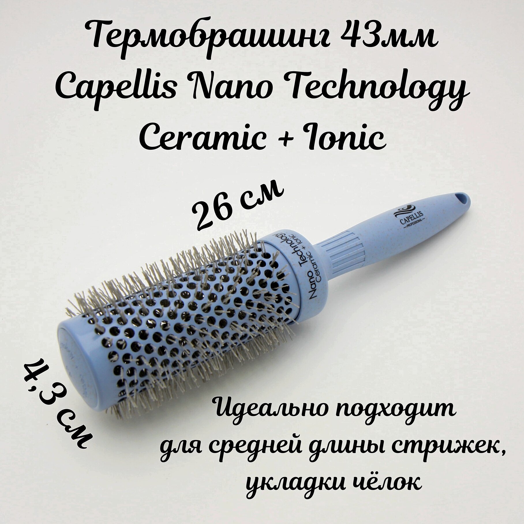 Термобрашинг Capellis, Ceramic+Ionic, 43 мм, волнистые щетинки