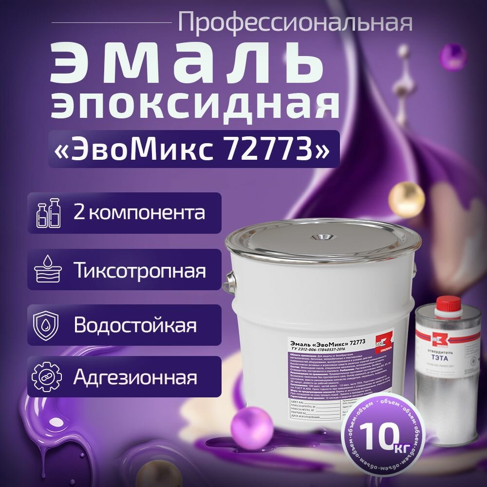 Эмаль эпоксидная Двухкомпонентная матовая краска по металлу, железу, бетону и дереву (10 кг + 160 гр) ЭвоМикс 72773 RAL 9003 Сигнальный белый