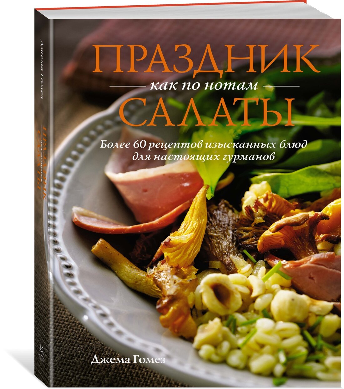 Книга Праздник как по нотам: Салаты. Гомез Д.