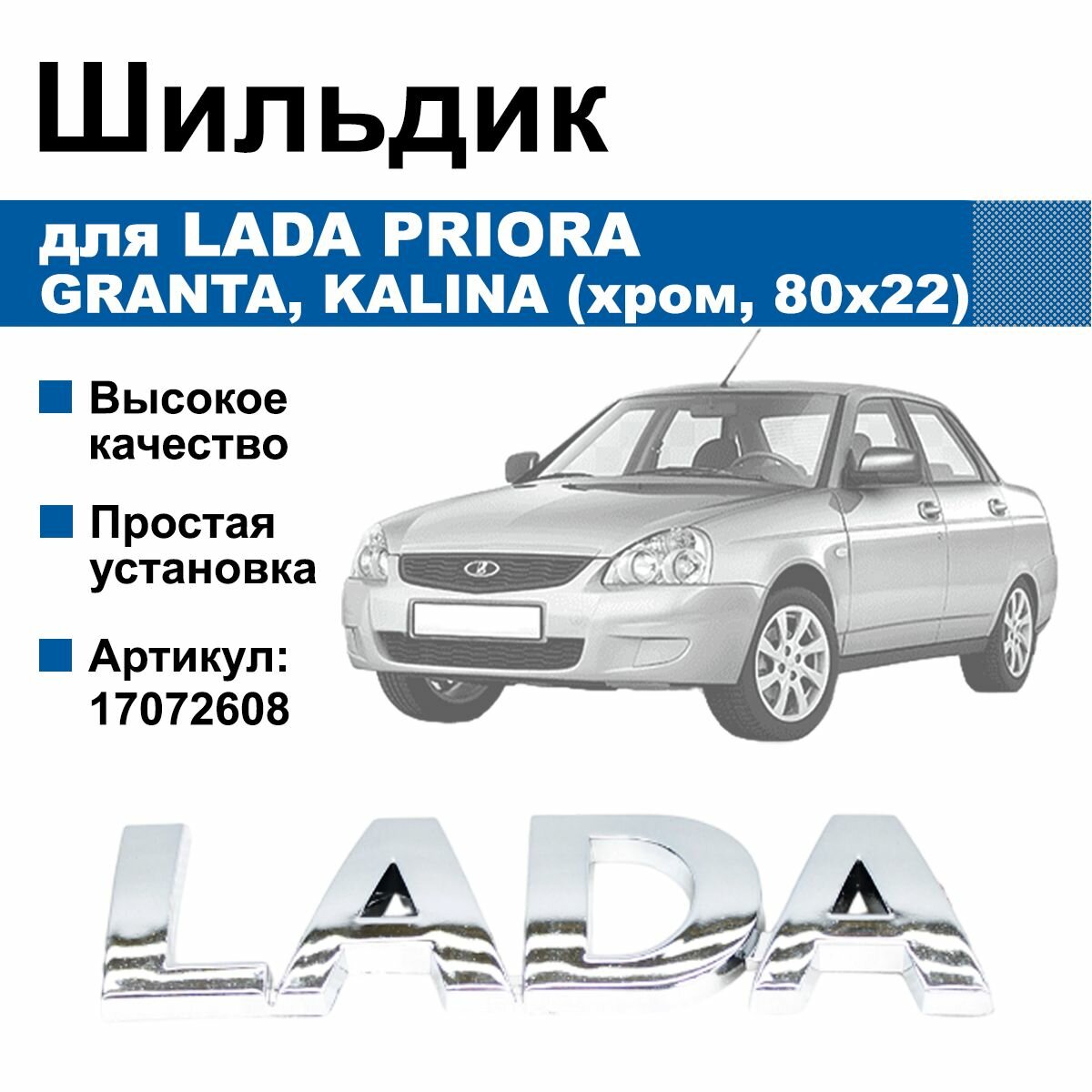 Шильдик LADA (хром, маленькие буквы, 80x22)