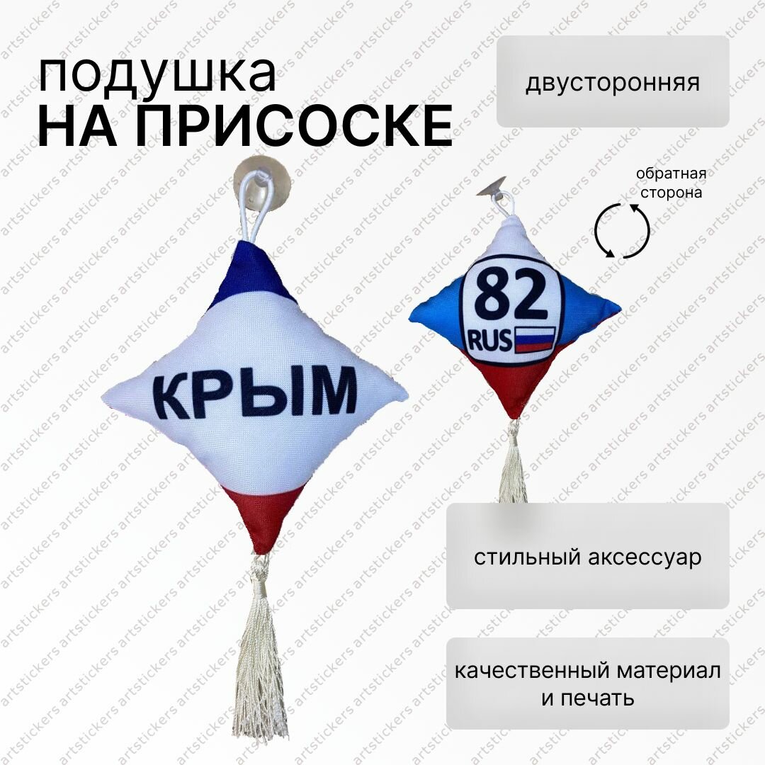 Вымпел подушка Крым, двусторонний на присоске, ткань, аксессуар для авто, 10х10см