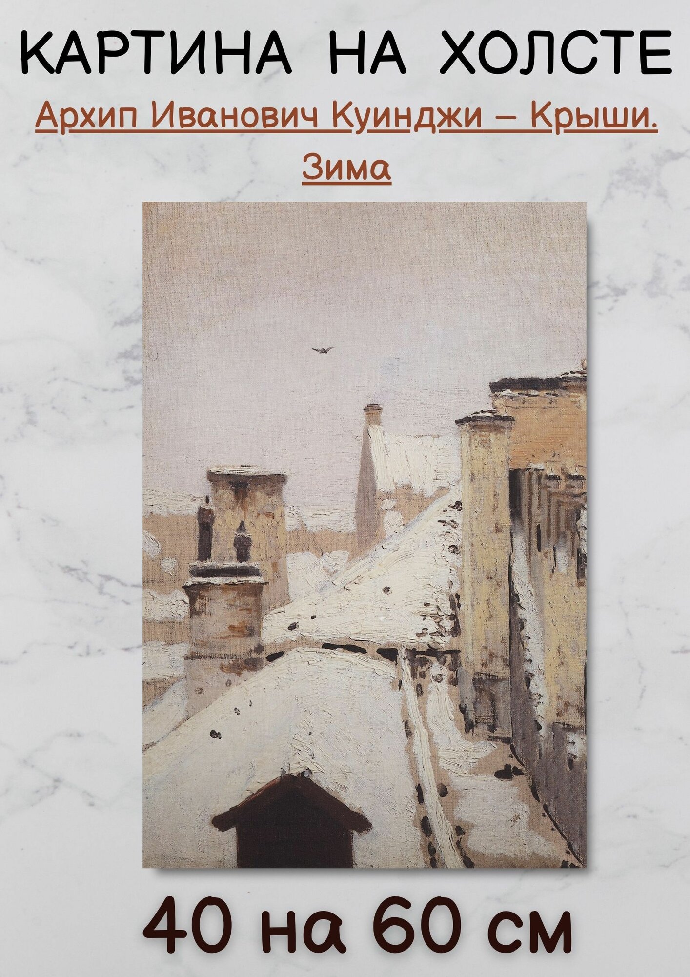 Куинджи Архип Иванович "Крыши. Зима" 60х40