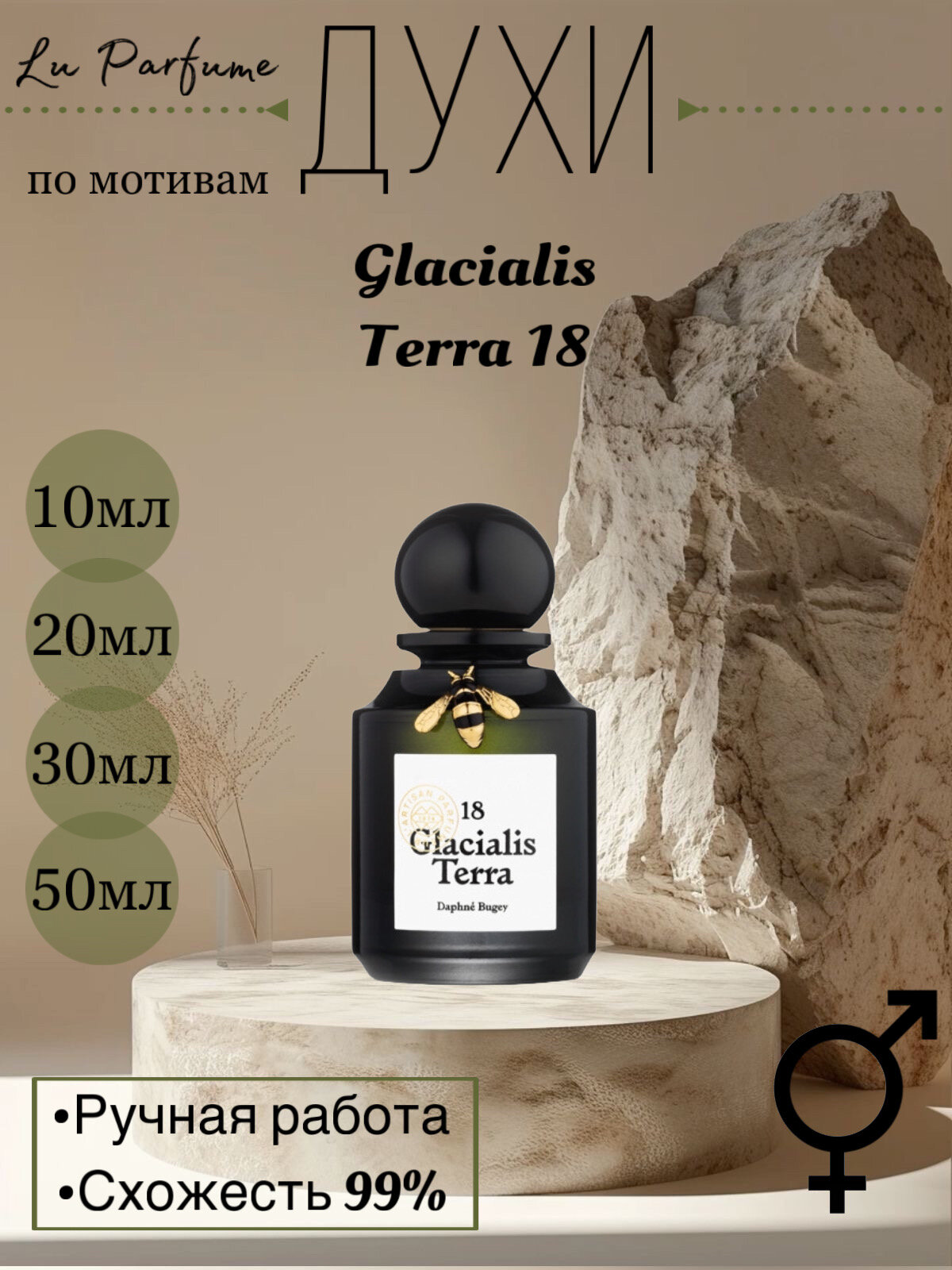 Духи по мотивам Glacialis Terra 18 L'Artisan Parfumeur для мужчин и женщин