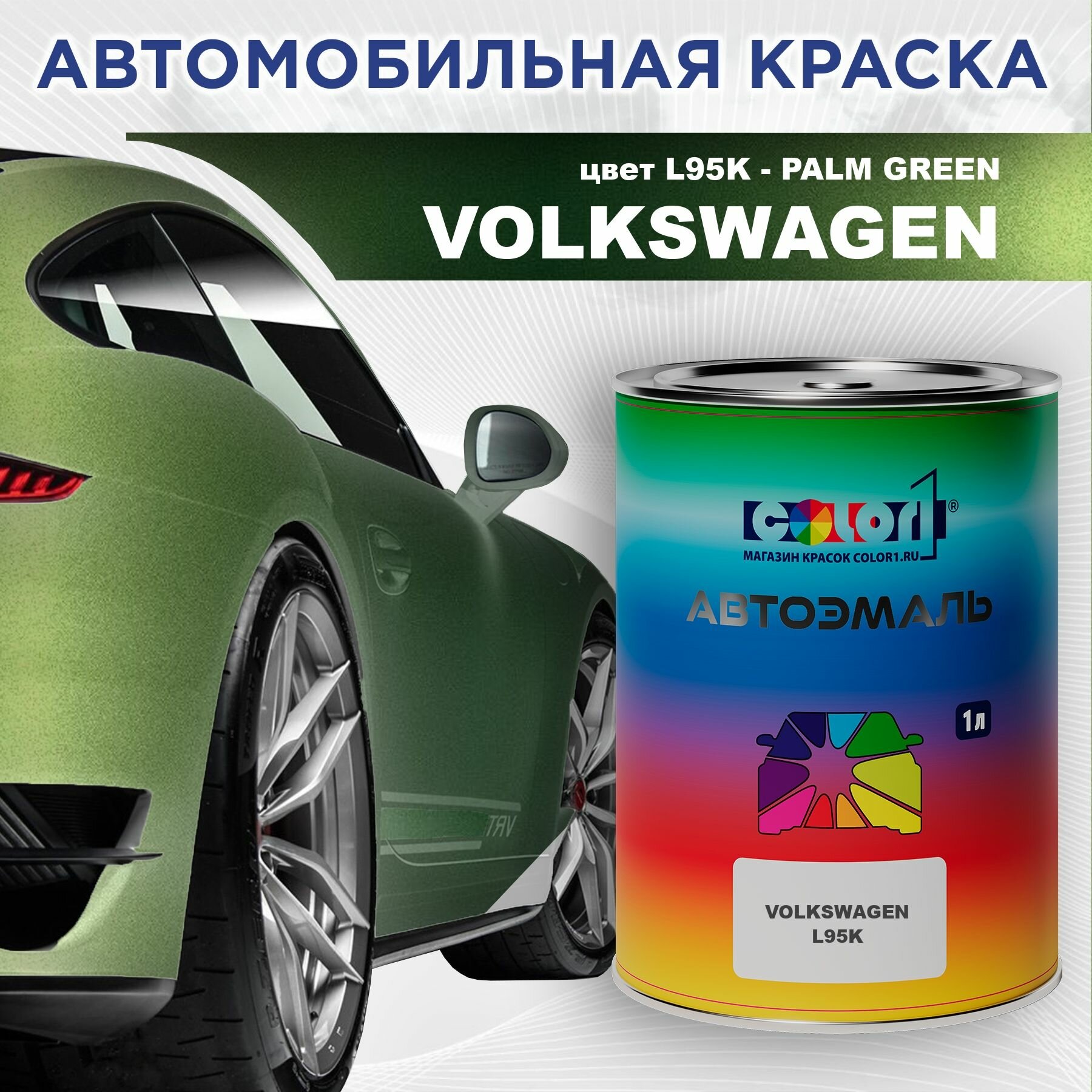 Автомобильная краска COLOR1 для VOLKSWAGEN - PALM GREEN, цвет L95K