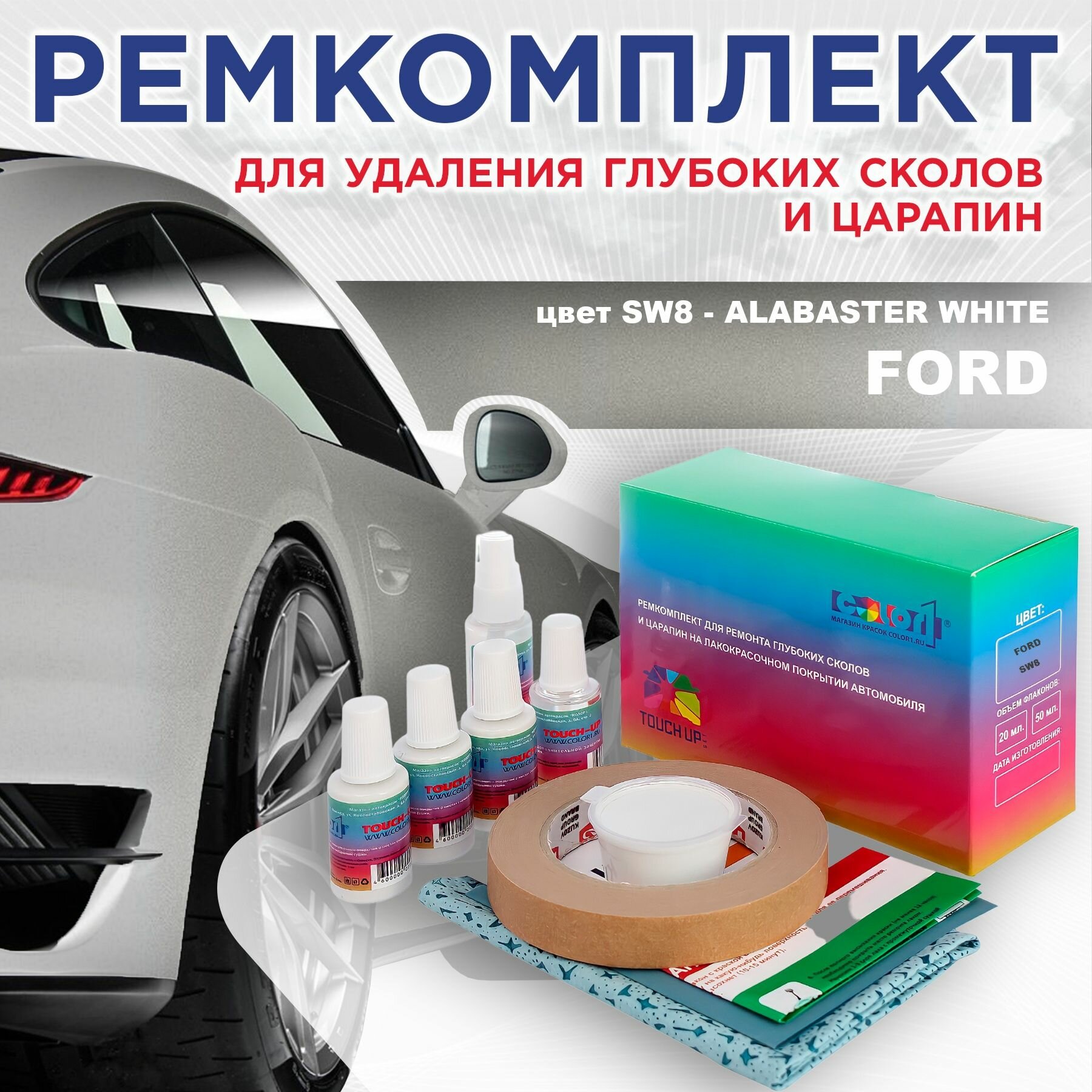 Ремкомплект для ремонта глубоких сколов и царапин COLOR1 для FORD - ALABASTER WHITE, цвет SW8