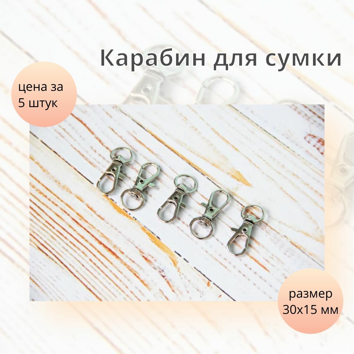 Карабин для сумки. 3 см