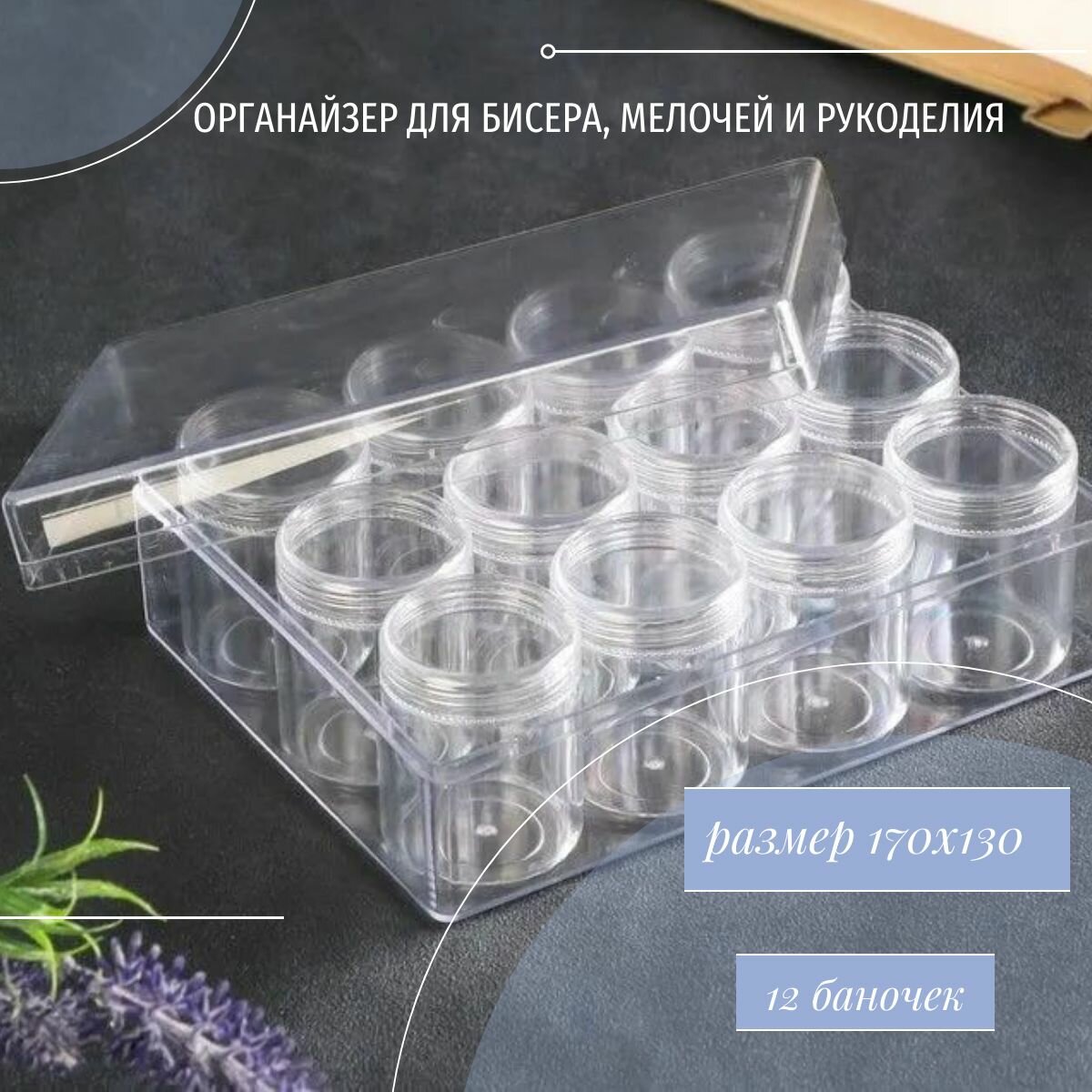Органайзер для рукоделия и бисера, 12 тубусов, прозрачный, пластик.